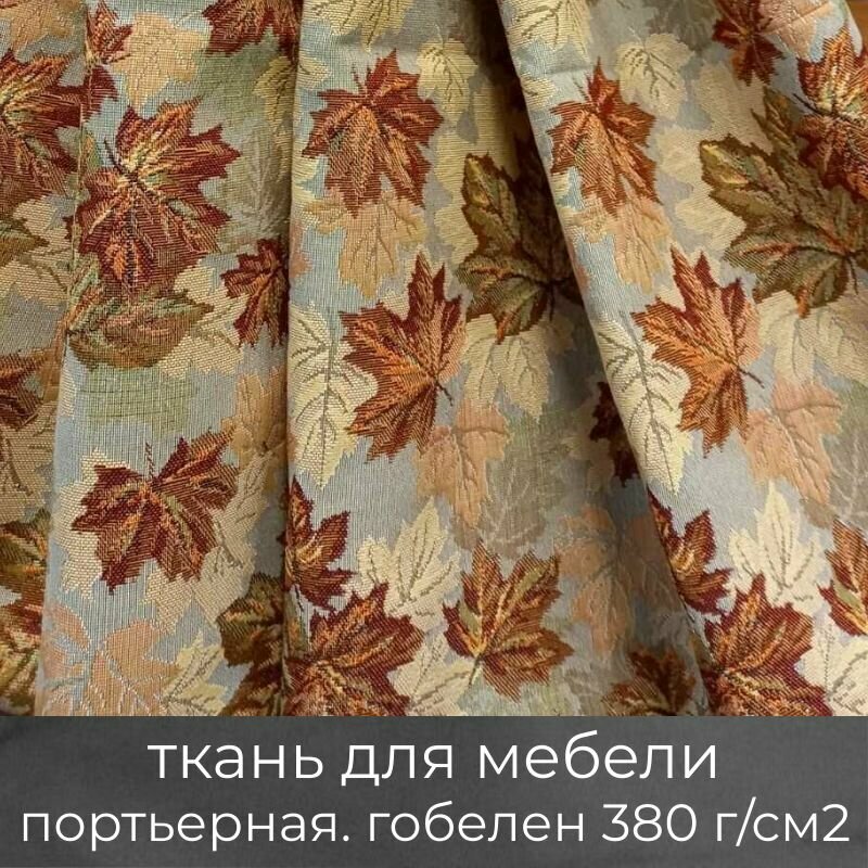 Ткань мебельная, портьерная, для рукоделия "Вальс Бостон яркий". Длина отреза 2,5 метра. Гобелен