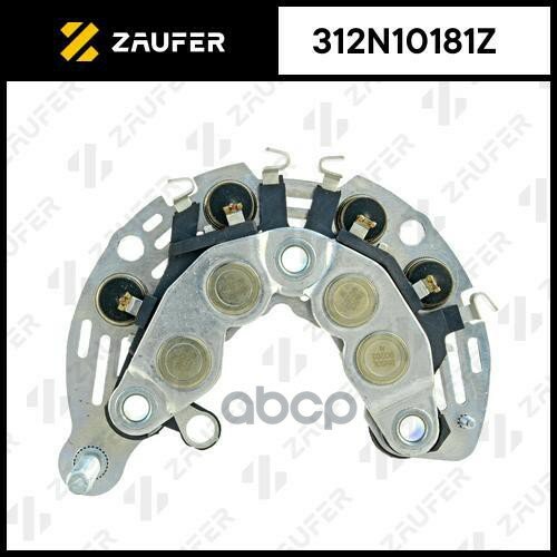 Мост диодный генератора ZAUFER арт. 312N10181Z