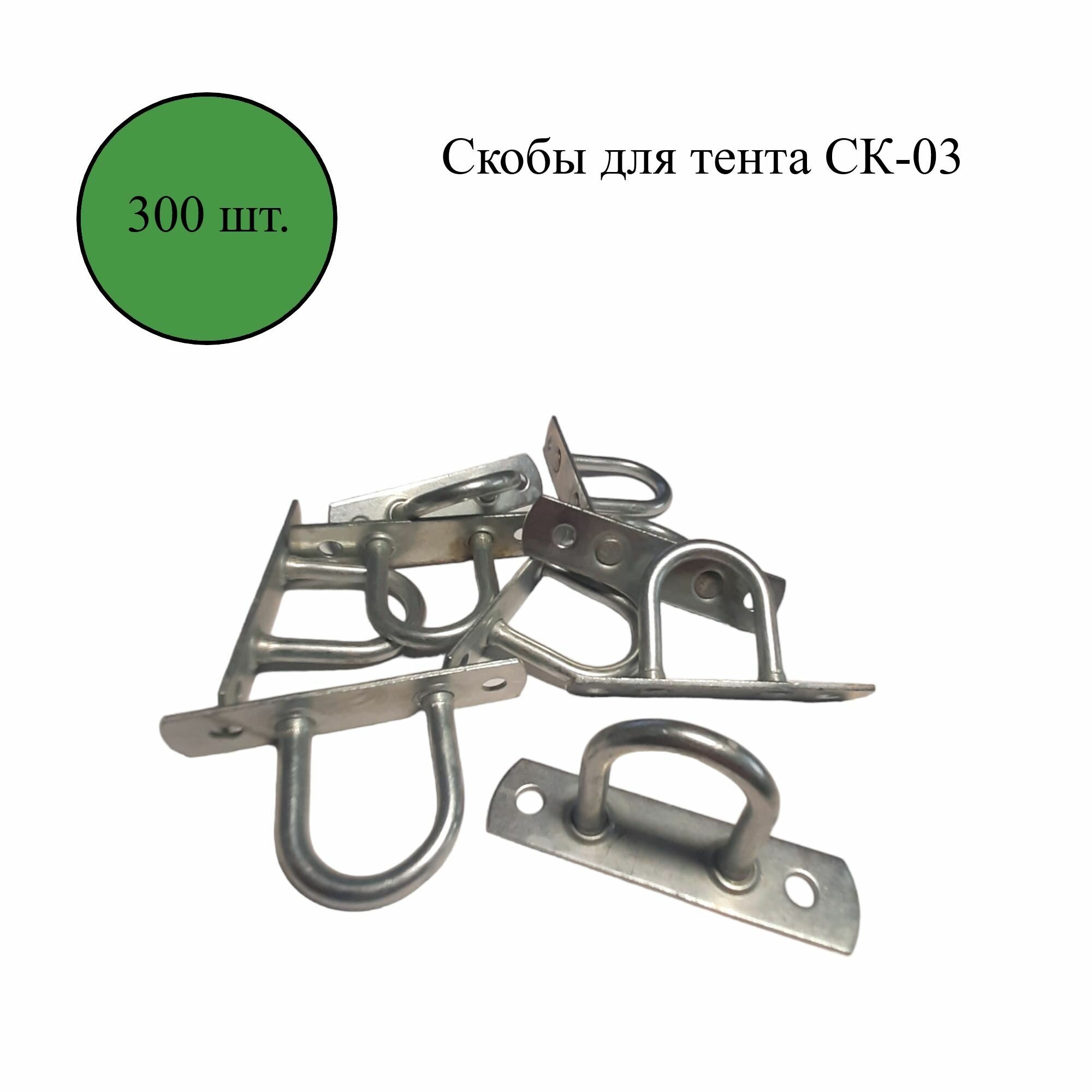 Скоба СК-03 для бортов, тентов, клапанов тента прямоугольная. 300 шт.