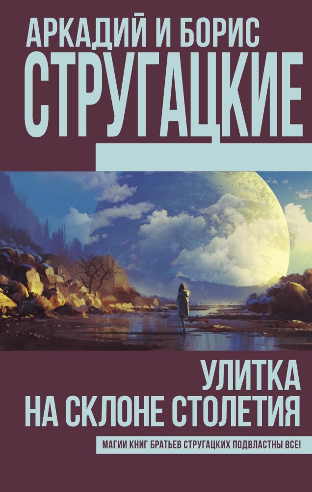 Улитка на склоне столетия (Стругацкий А. Н, Стругацкий Б. Н.)