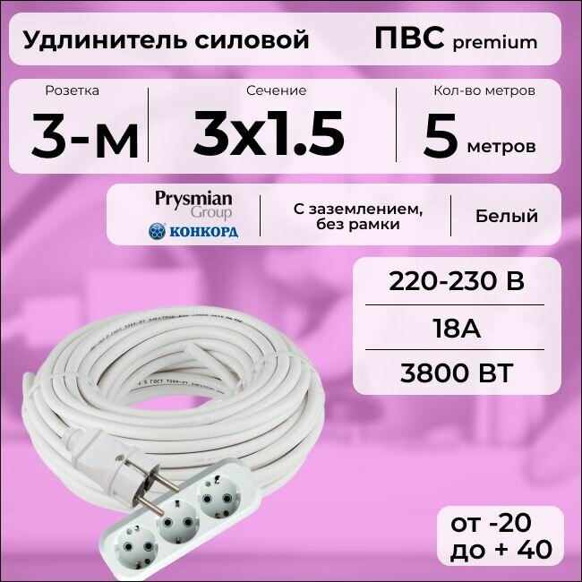 Удлинитель силовой "PREMIUM CABLE" кабель ПВС 3х1,5 белый, с 3-ой розеткой, электрический 5 м с заземлением