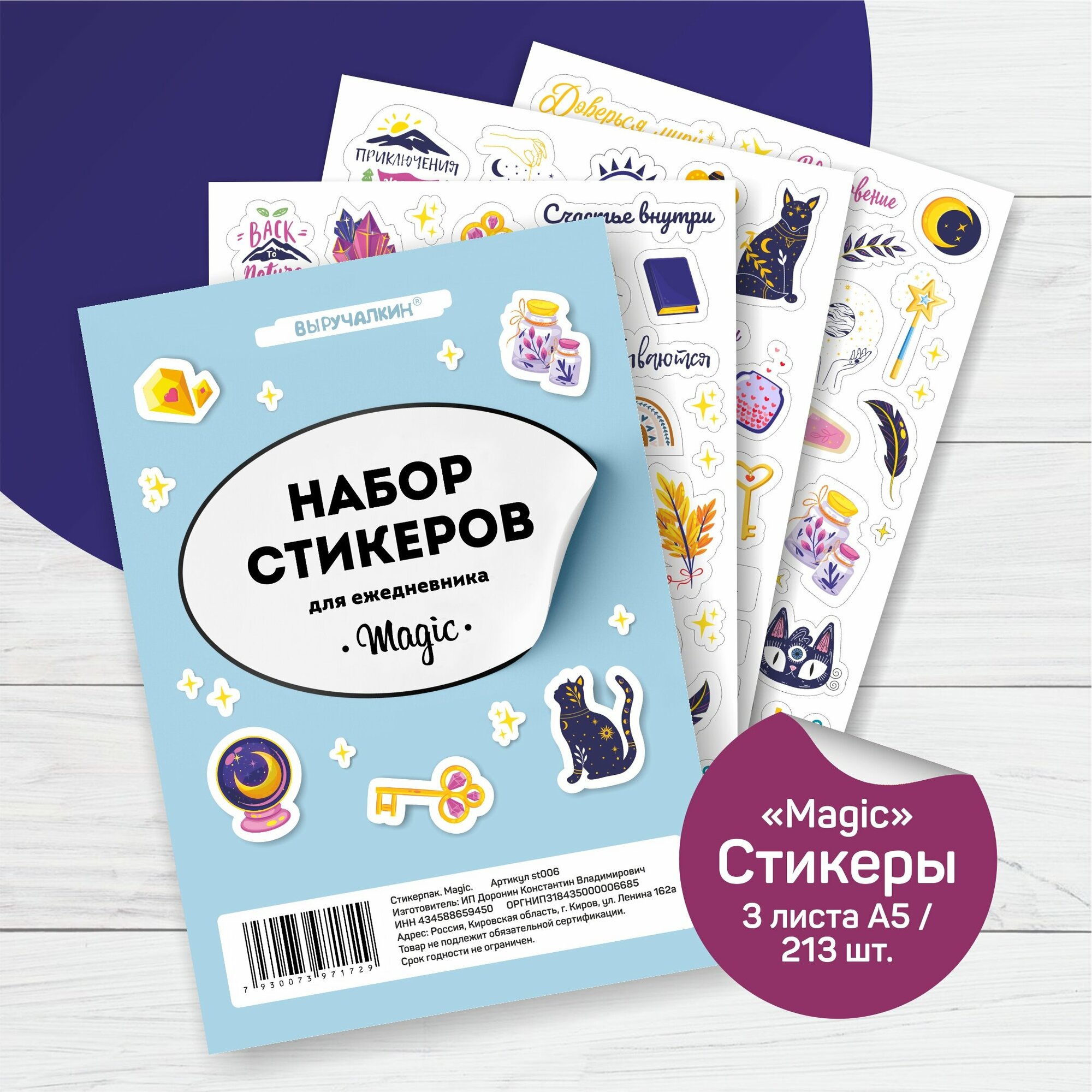 Стикерпак «Magic», Выручалкин