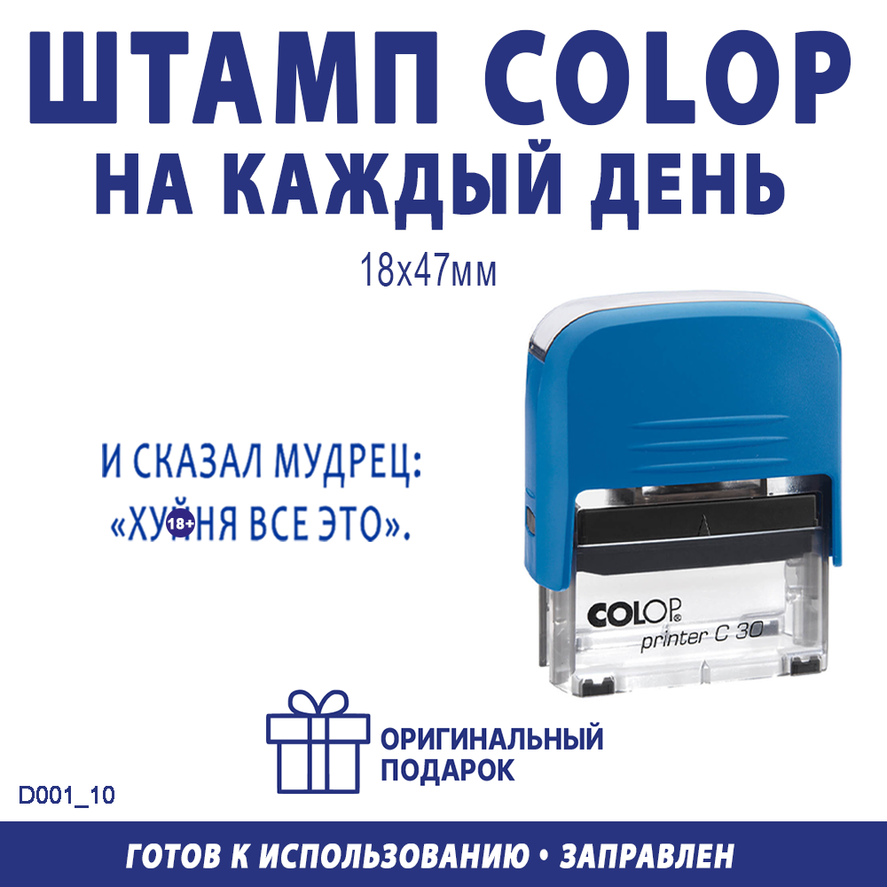 Оснастка для штампа COLOP Printer C30 "И сказал мудрец", автоматическая, 47х18 мм, синяя