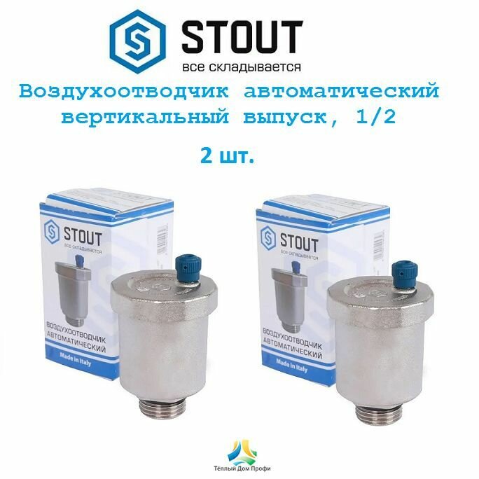 Воздухоотводчик автоматический, вертикальный выпуск 1/2 - 2 шт.