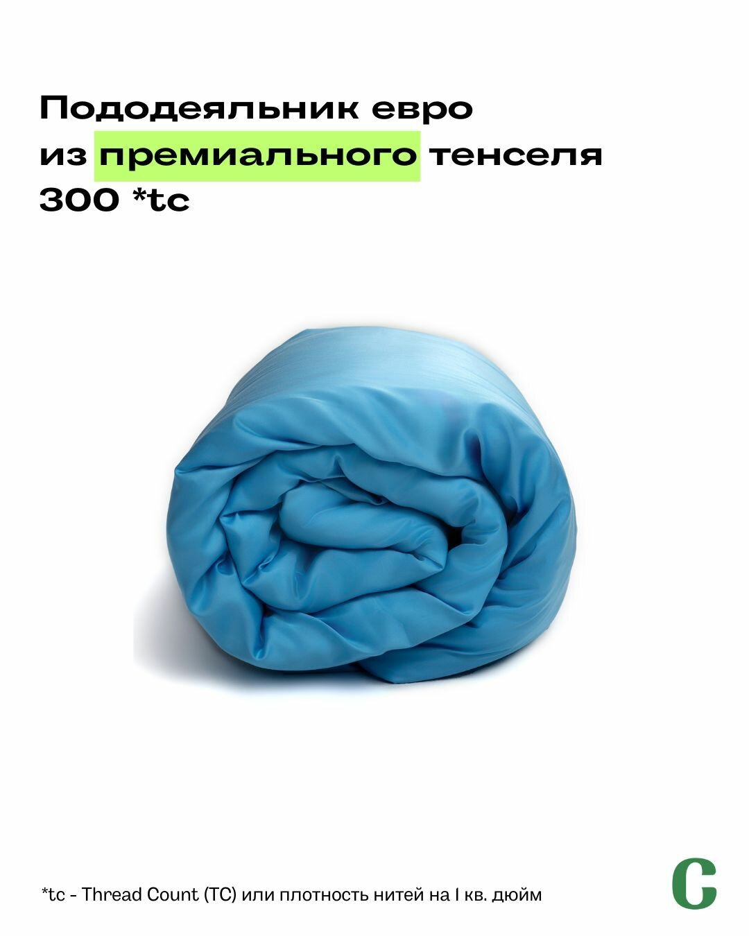 Пододеяльник, Евро, 200х200, тенсель, голубой, Coho Home