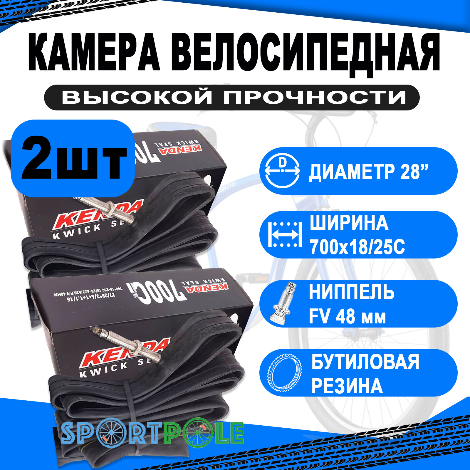 Комплект велокамер 2шт антипрокольные с герм. 28" 5-518923 (новый арт. 5-516348) спорт 48мм узкая (700х18/25С) (50) KENDA
