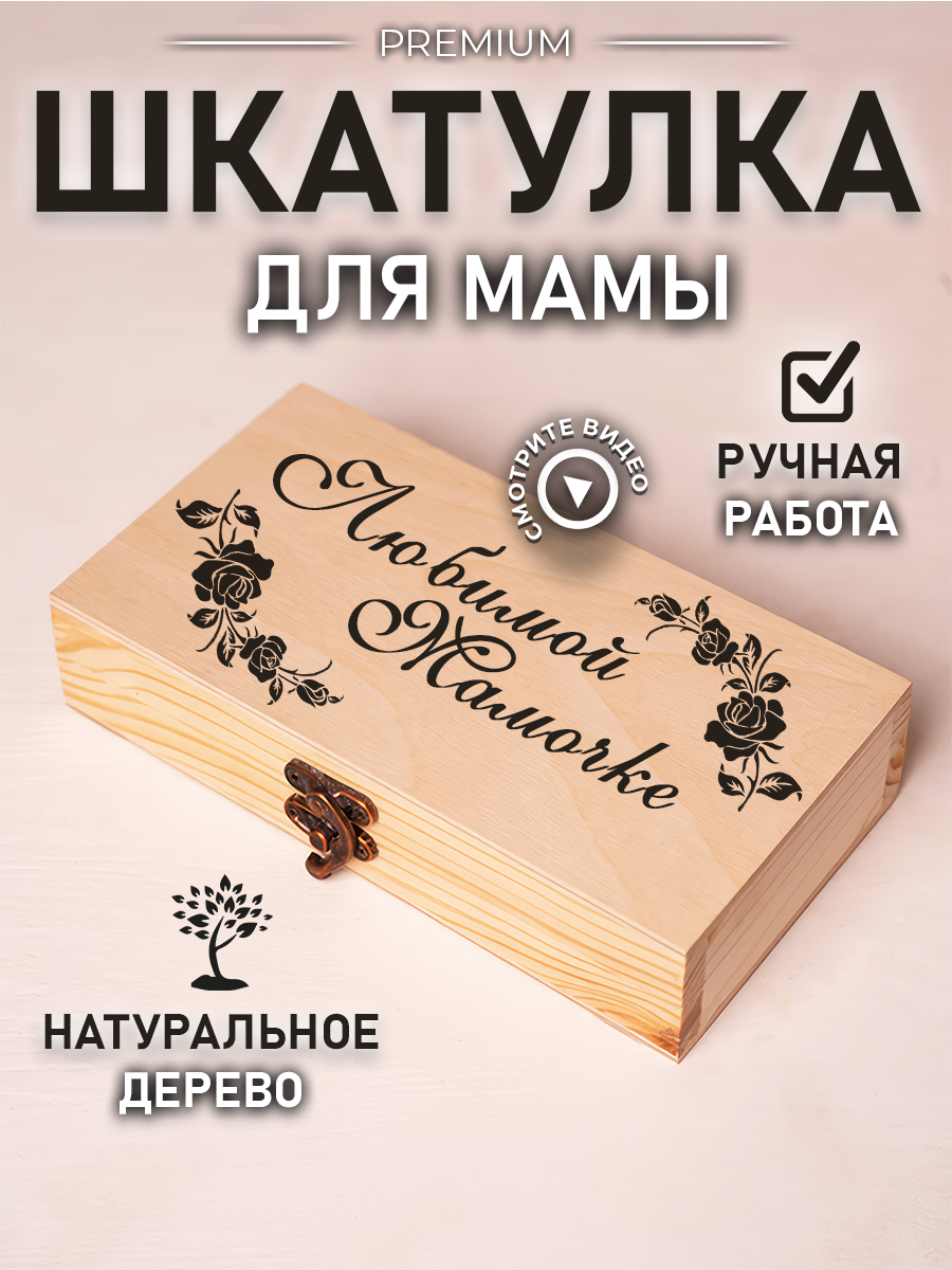 Шкатулка подарочная купюрница деревянная для мамы