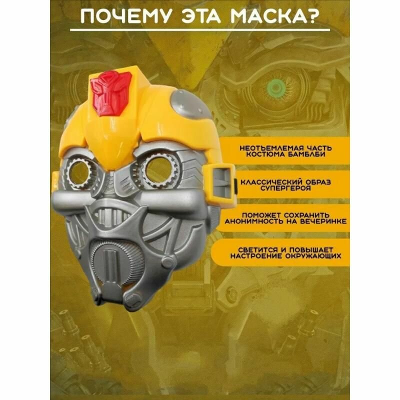 Бамблби Маска карнавальная Трансформеры BumbleBee 25 см желтая — фото 1