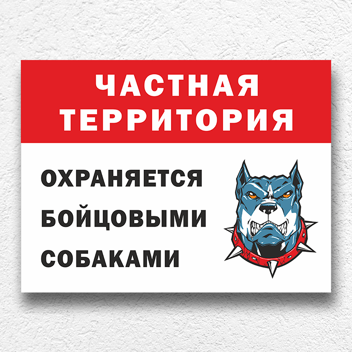 Табличка "Частная территория, охраняется бойцовыми собаками", 33х25 см, ПВХ