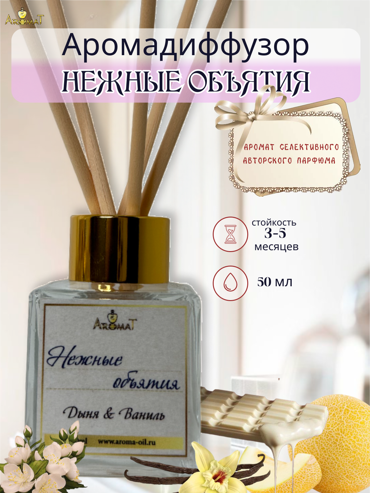 Аромадиффузор "Нежные обьятия" от бренда "Aromat Oil"