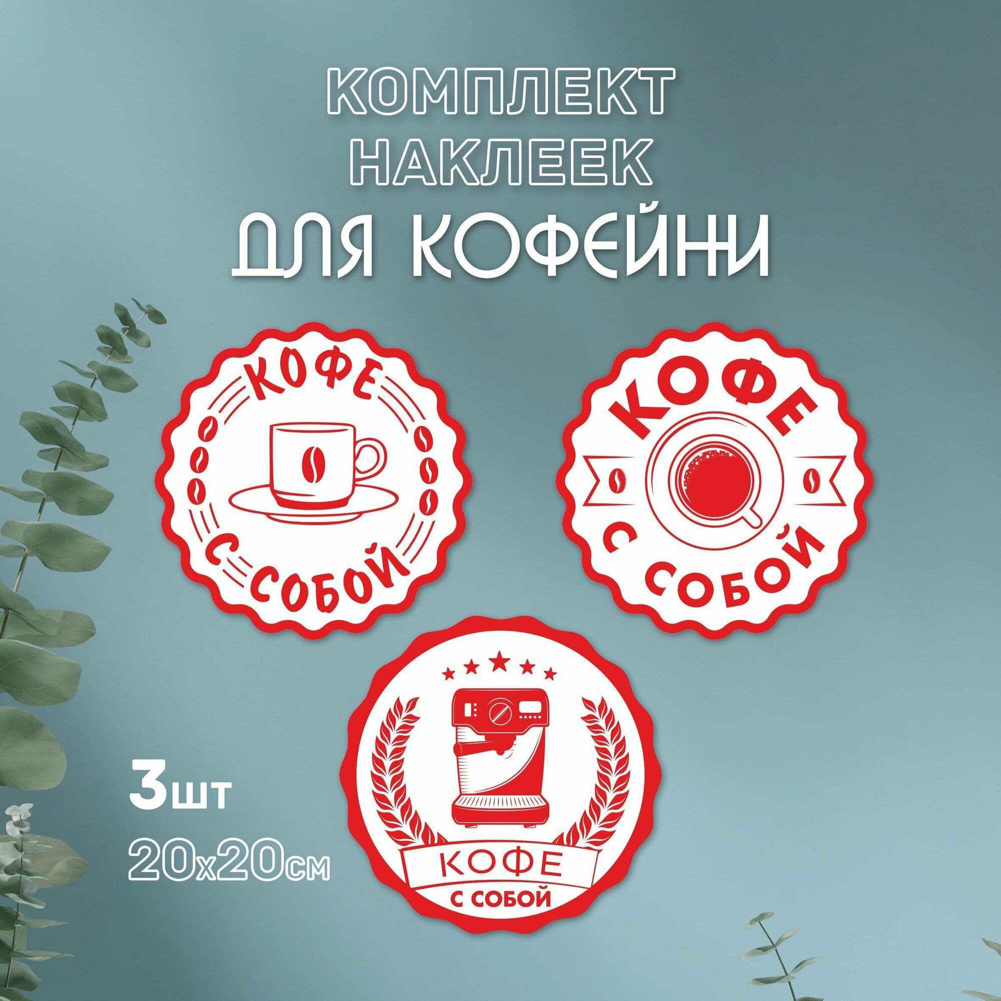 Наклейки "Кофе с собой", самоклеящиеся, ПВХ, белый/красный, 20x20 см , 3 шт.