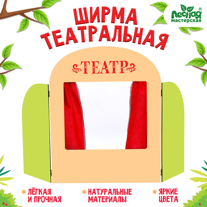 Ширма для кукольного театра Лесная мастерская «Театр»
