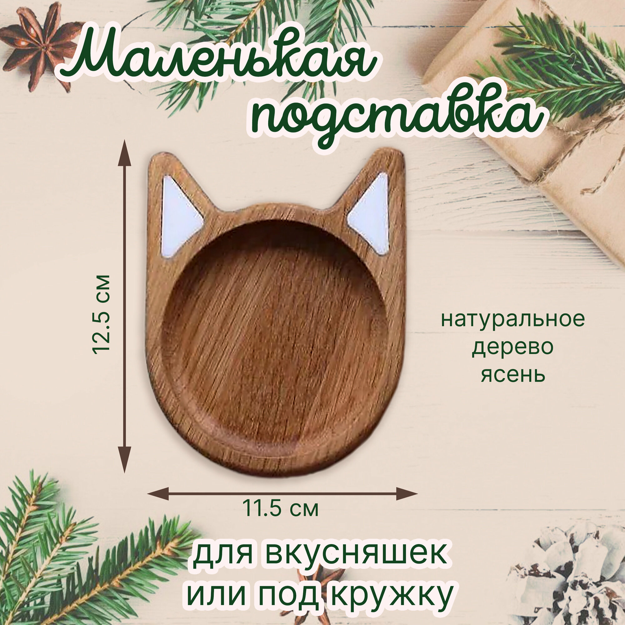 Подставка под кружку для закусок десертов под горячее из дерева