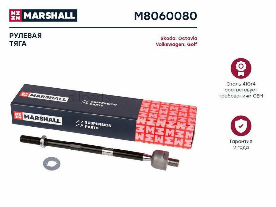 MARSHALL M8060080 Тяга рулевая лев./прав. Audi: A3, Q2, Q3, Seat: Alhambra, Altea, Leon, Toledo, Skoda: Octavia, Superb, Yeti, Volkswagen: Caddy, Eos, Golf, Jetta, Passat, Scirocco, Sharan, Tiguan, Touran MARSHALL M8060080