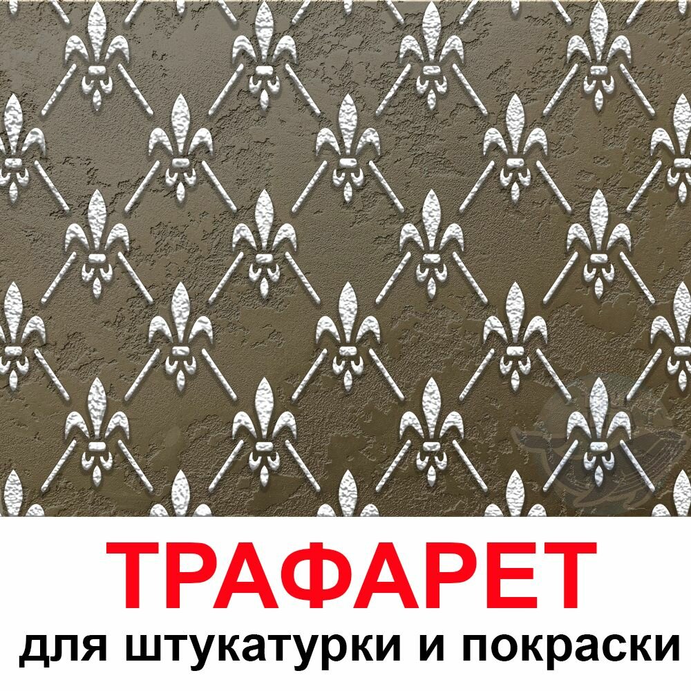 Трафарет женева 60х40 см для штукатурки и покраски многоразовый из пластика ТриКита