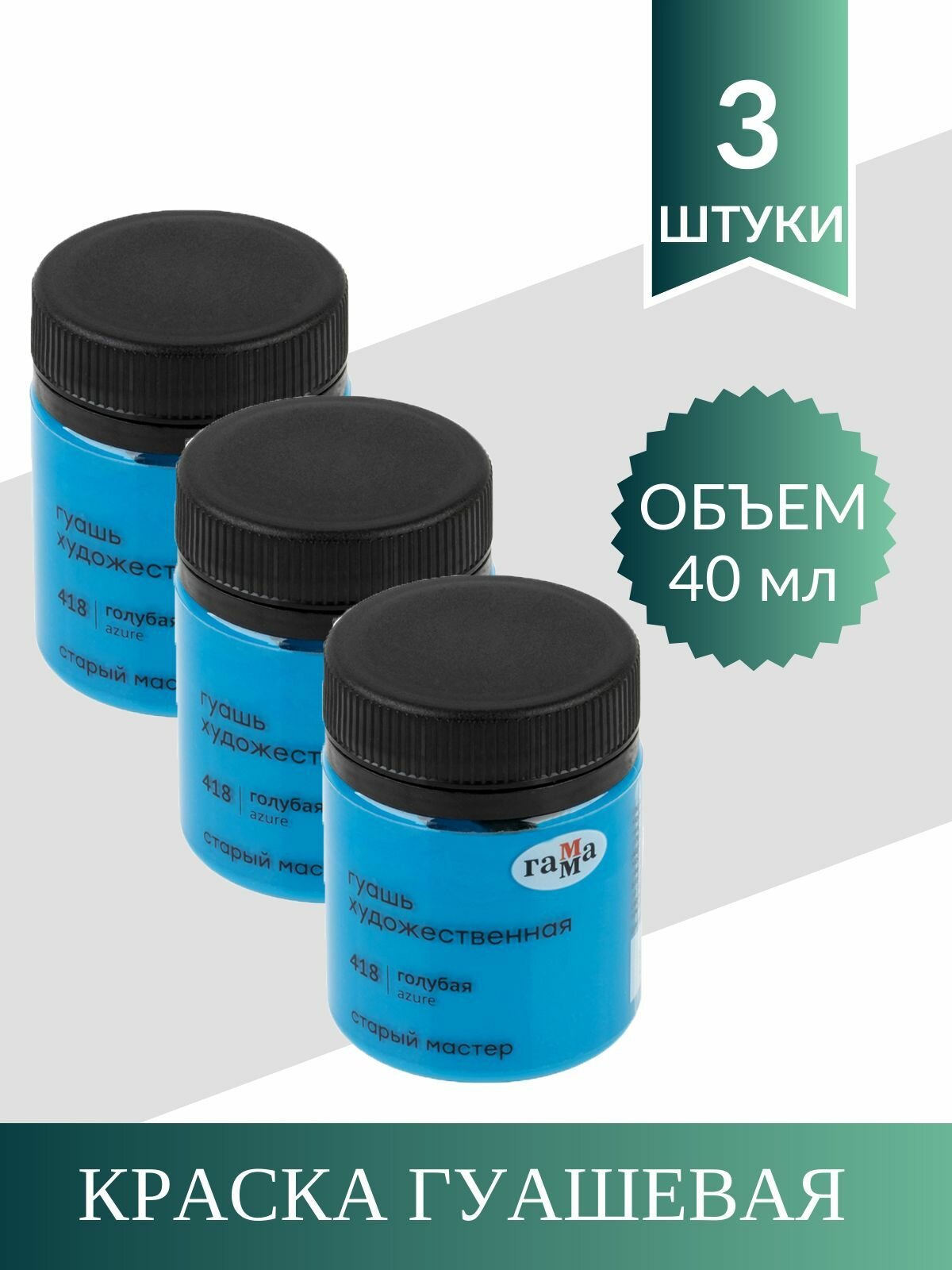 Гуашь Художественная Гамма "Старый Мастер" 40 мл. Голубая (3 шт)