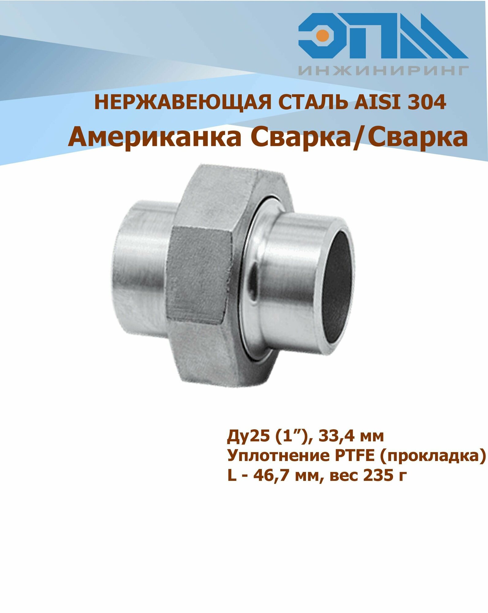Американка нержавеющая с/с Ду 25 (1", 33,7 мм) AISI304 уплотнение PTFE (прокладка, сварка/сварка)
