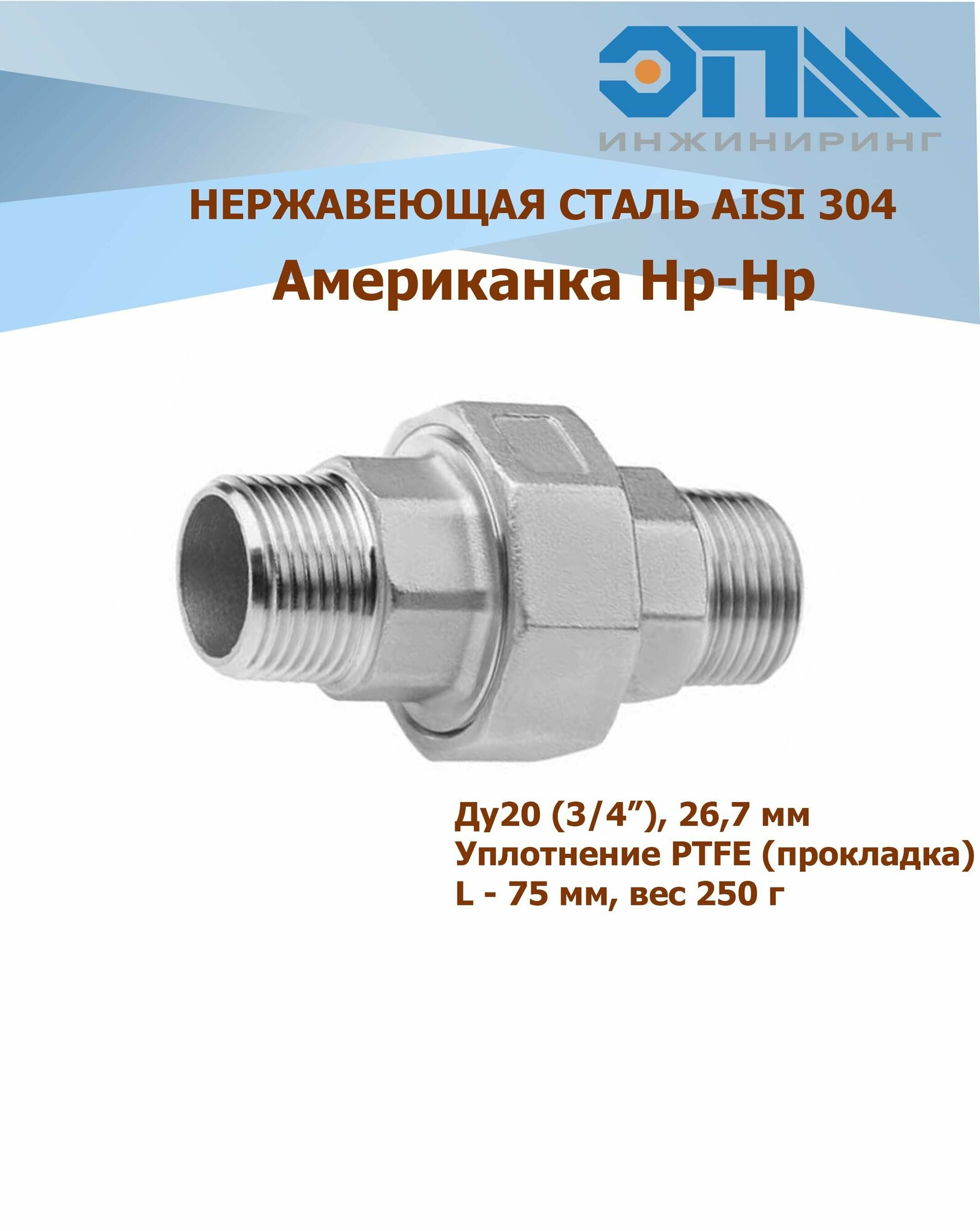 Американка нержавеющая Нр/Нр Ду 20 (3/4", 26,9 мм) AISI304 уплотнение PTFE (прокладка)