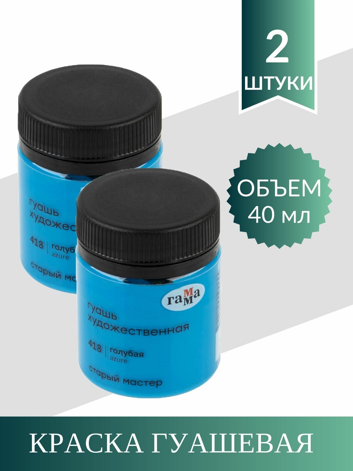 Гуашь Художественная Гамма "Старый Мастер" 40 мл. Голубая (2 шт)