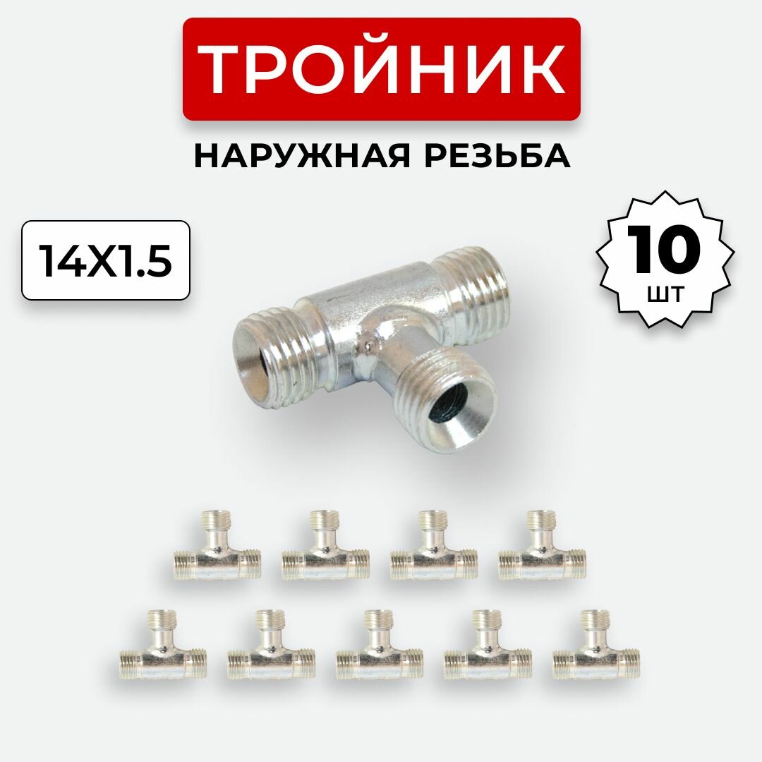 Тройник гидравлический DK Наружная резьба М14х1,5 10 шт.