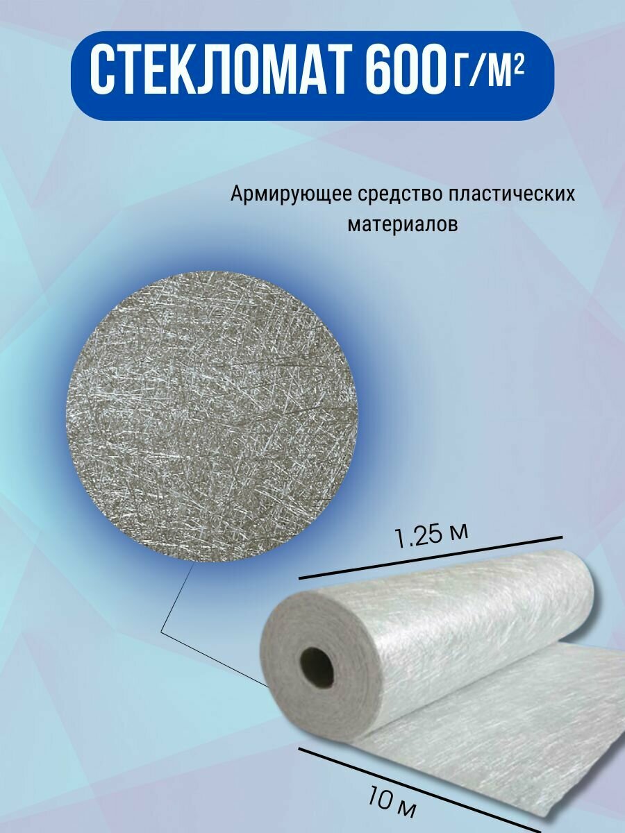 Стекломат эмульсионный плотность 600 г/м2. Для изготовления и ремонта стеклопластиковых изделий, 10 метров