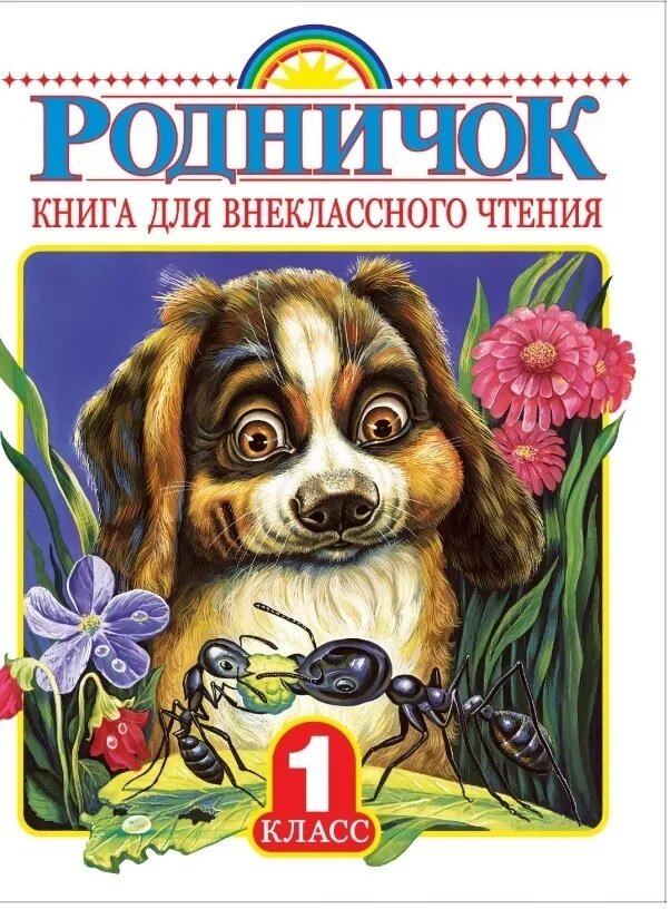 Родничок. Книга для внеклассного чтения в 1 классе (АСТ)