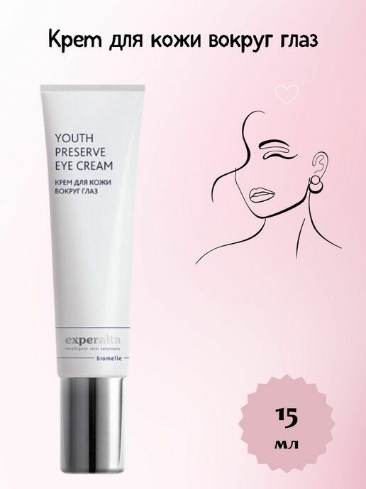 Крем для кожи вокруг глаз Experalta Biomelle, 15мл, Оригинал