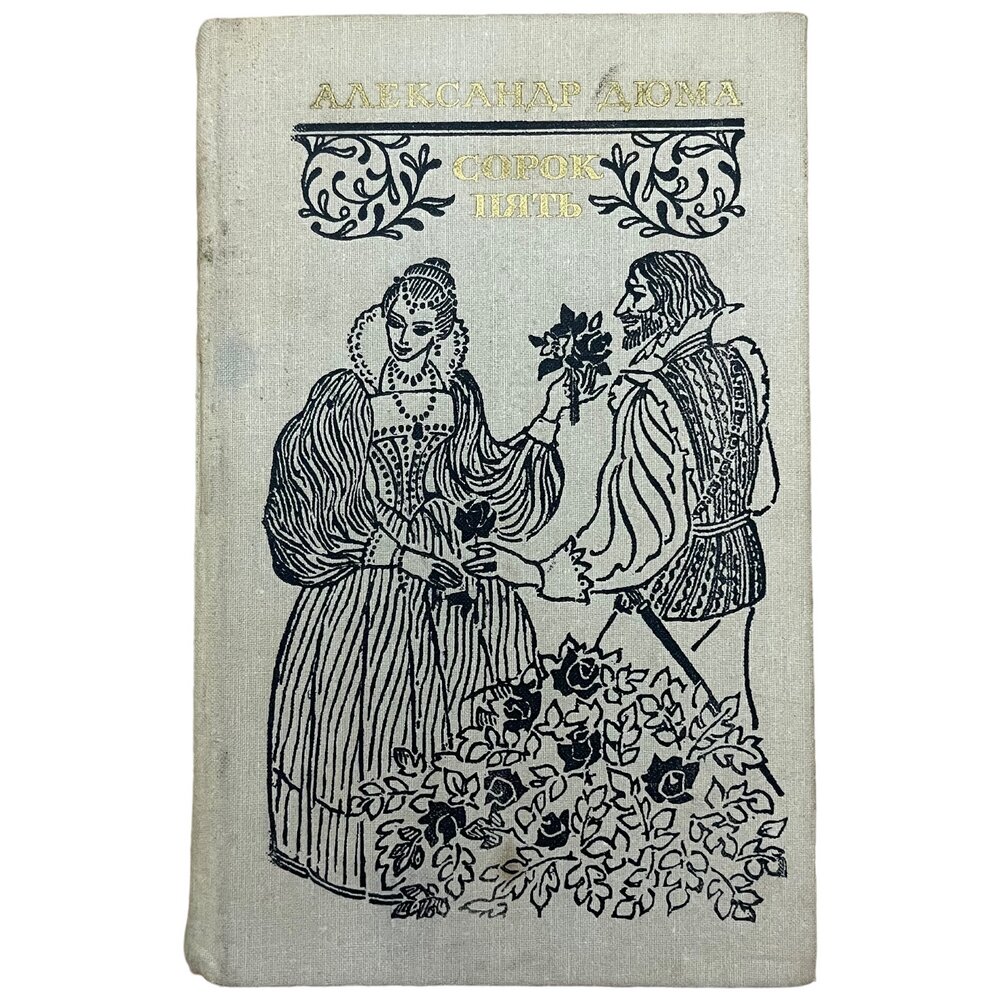 Дюма Александр "Сорок пять" 1980 г. Изд. "Художественная литература"