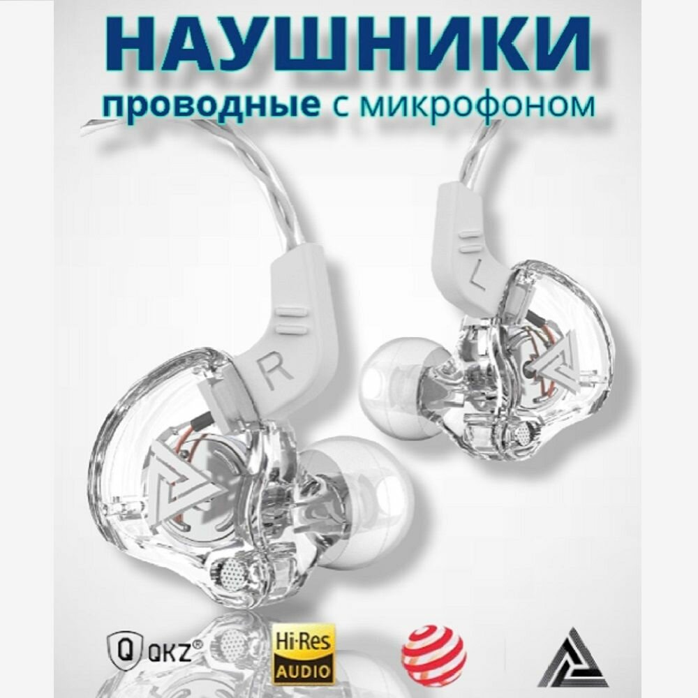 QKZ Наушники проводные с микрофоном AK6 (QKZ), 3.5 мм, белый, прозрачный белые проводные наушники прозрачные проводные наушники 3.5 мм разъем