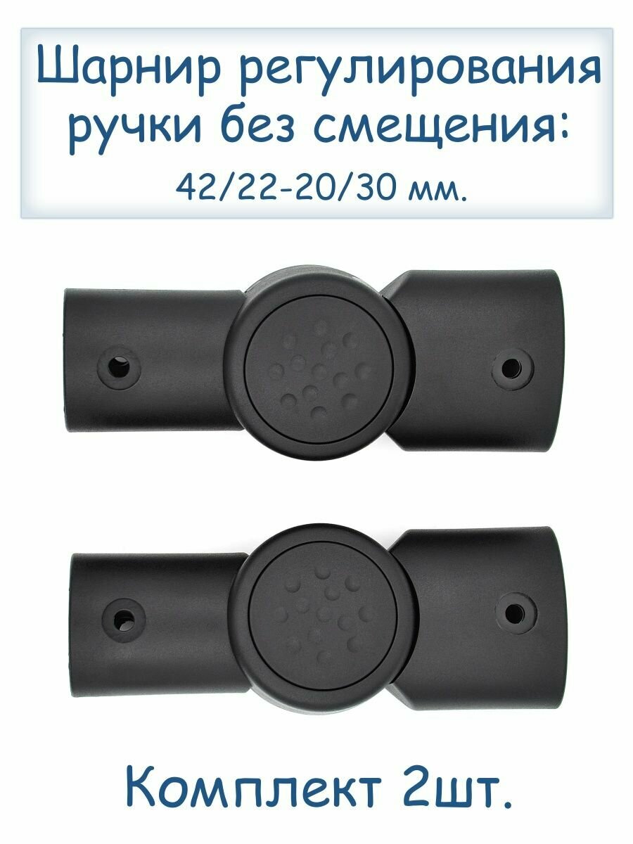 Шарниры регулирования ручки коляски 42/22-20/30 мм