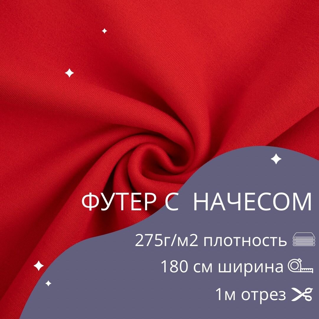 Трикотажное полотно "Футер с начесом" 275г/м2 180 см полиэстр красный