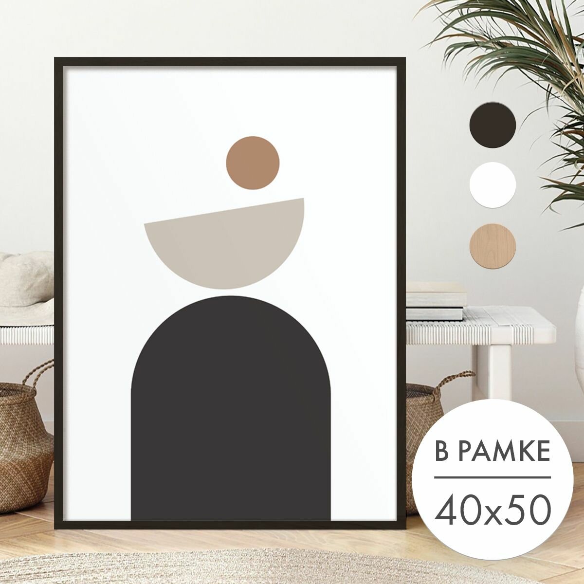 Постер 40х50 В рамке "Баланс Фигуры Абстракция" для интерьера