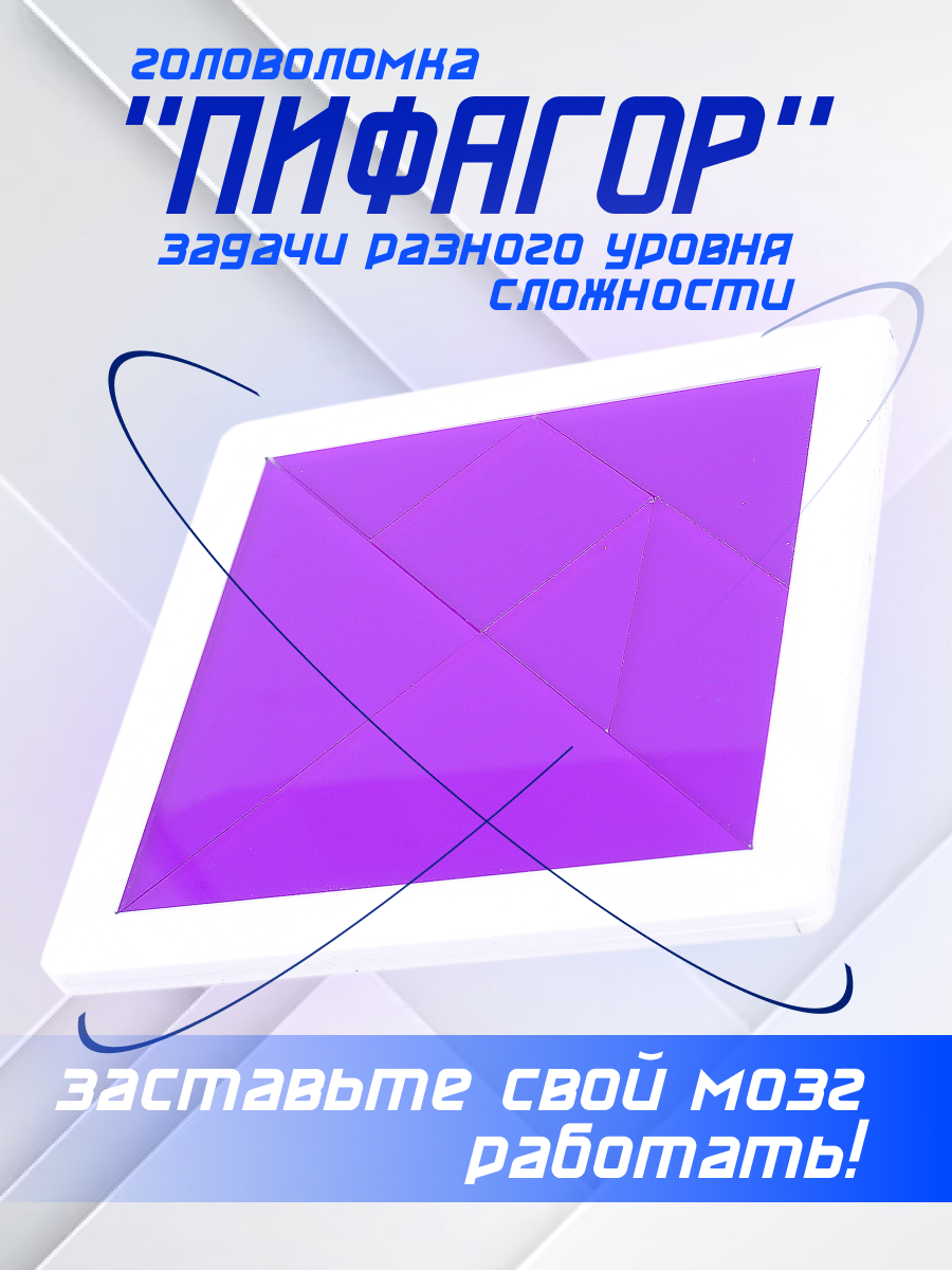 Головоломка "Пифагор" (пластик, ПГ)