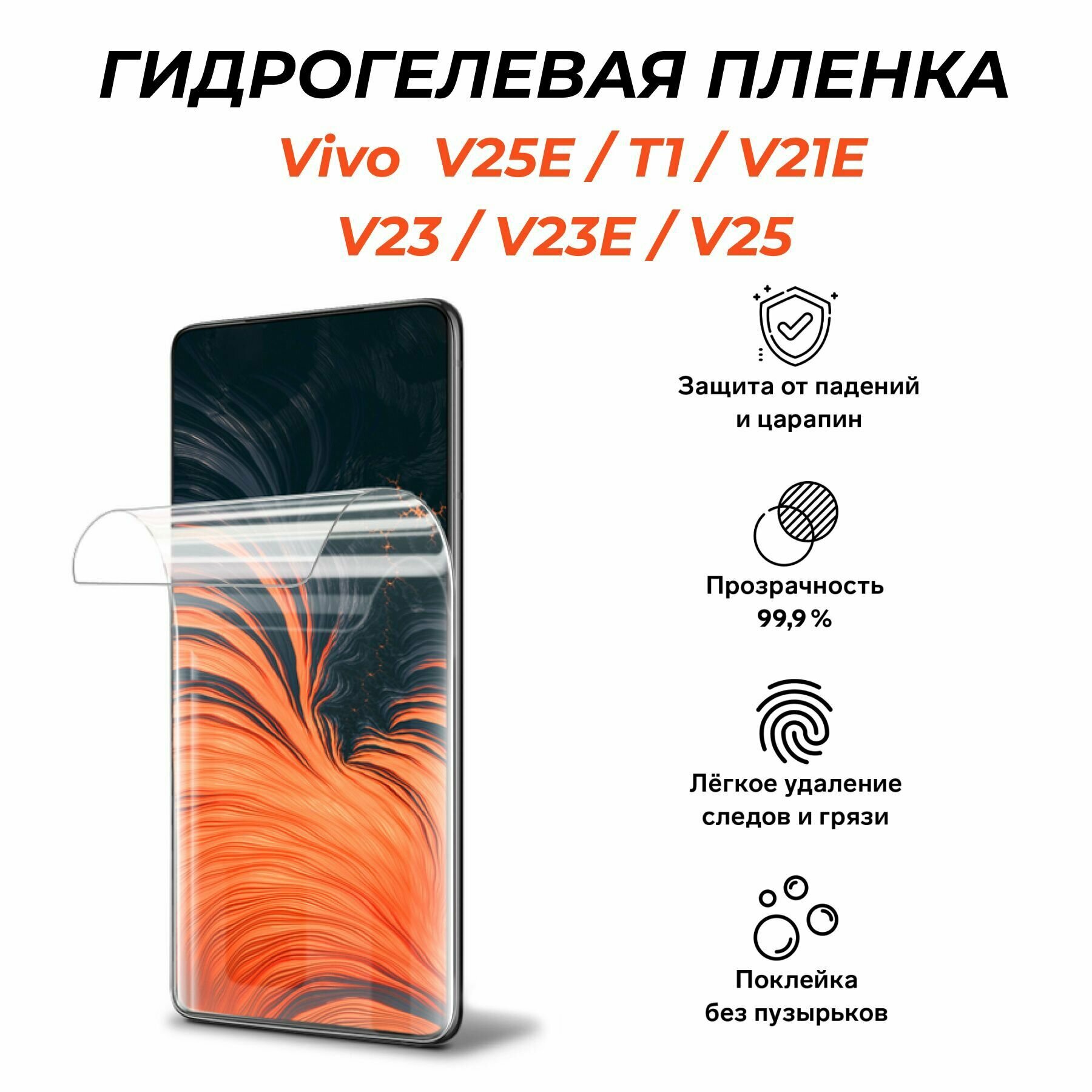 Гидрогелевая защитная пленка для Vivo V25E/T1/V21E/V23 /V23E/V25