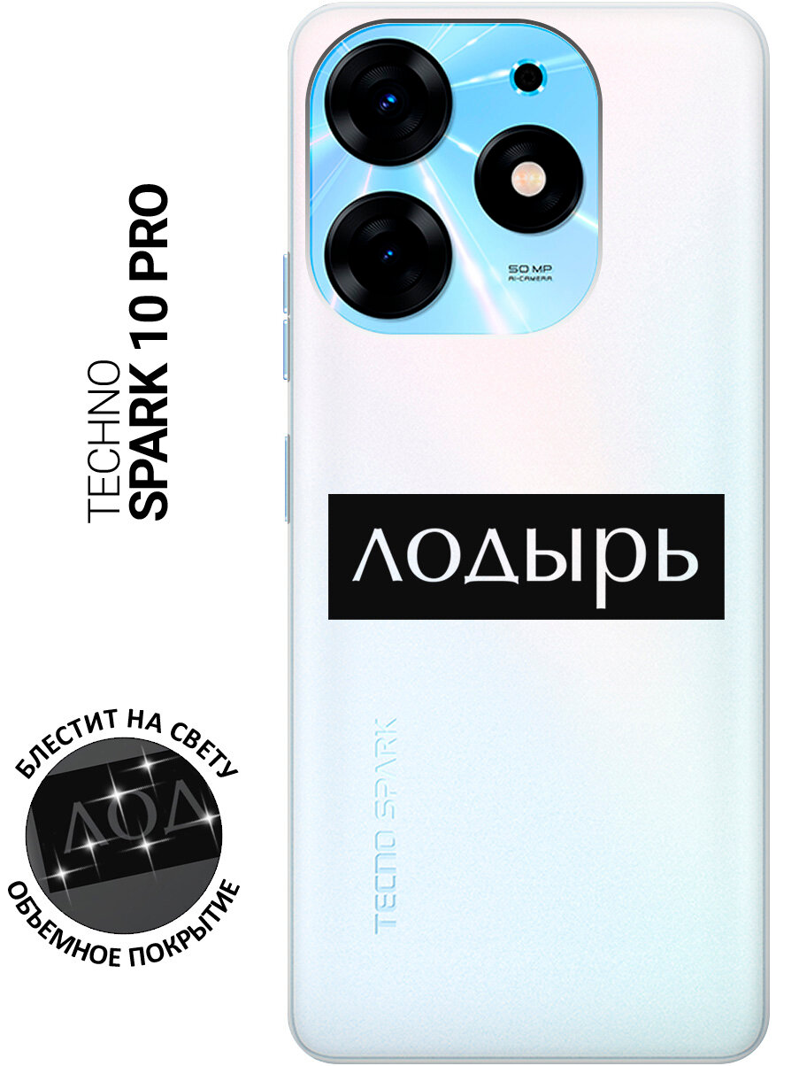 Силиконовый чехол на Tecno Spark 10 Pro / Техно Спарк 10 Про с рисунком "Лодырь"