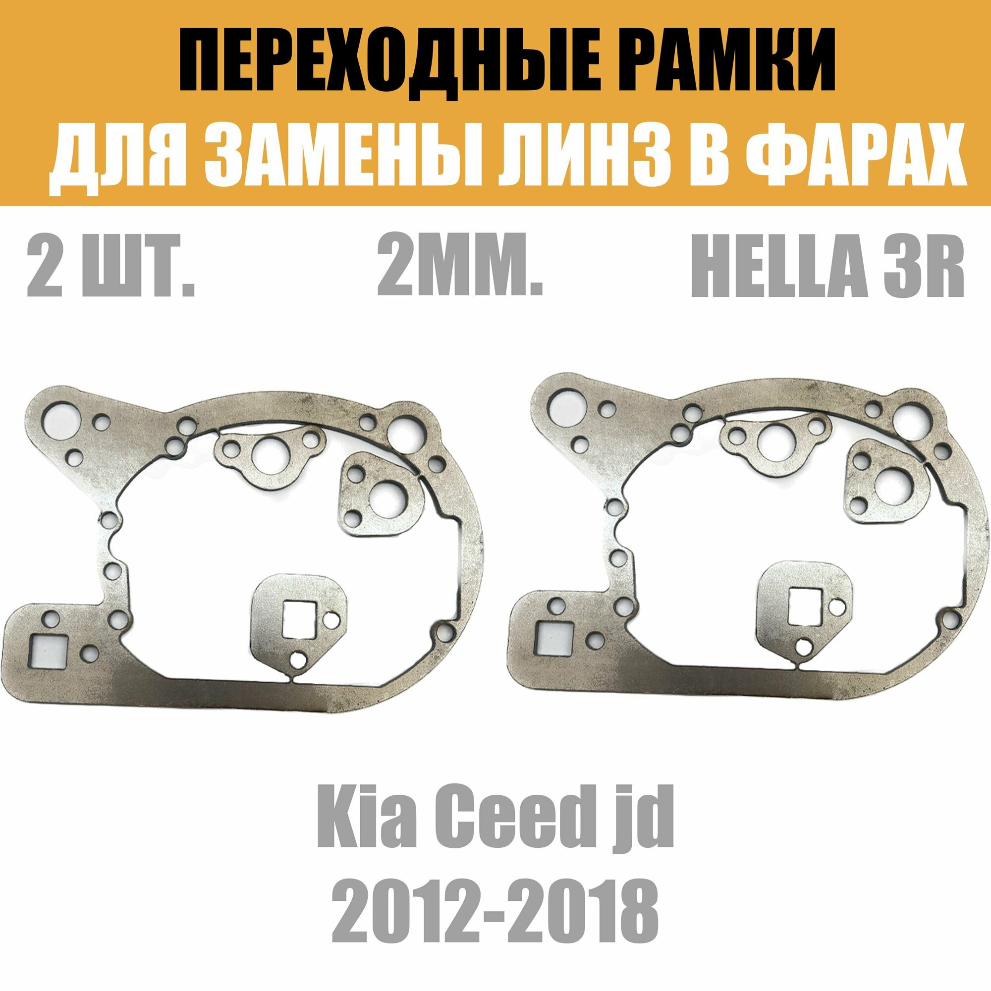 Переходные рамки для линз №49 на Kia Ceed jd 2012-2018 под модуль Hella 3R/Hella 3 (Комплект, 2шт)