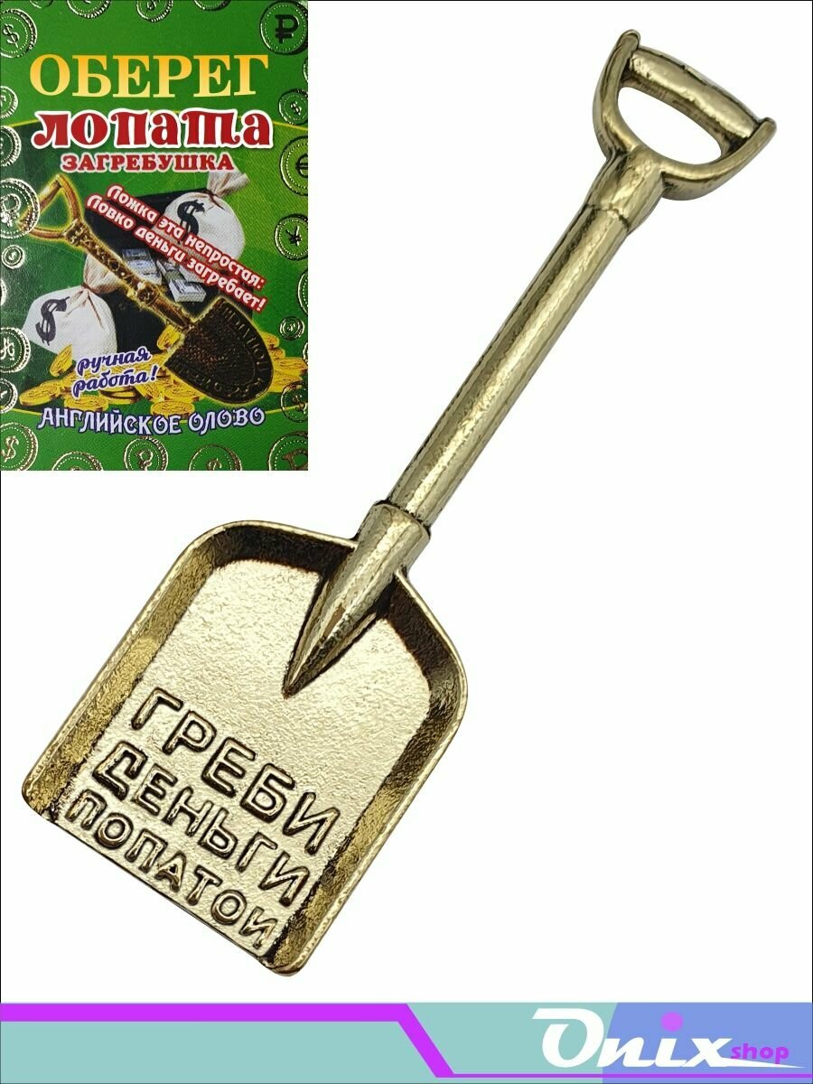 Талисман денежный "Лопата - греби деньги лопатой" / оберег от сглаза/ кошельковый талисман