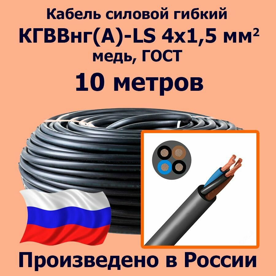 Кабель силовой гибкий кгввнг(А)-LS 4х1,5 мм2, медь, ГОСТ, 10 метров