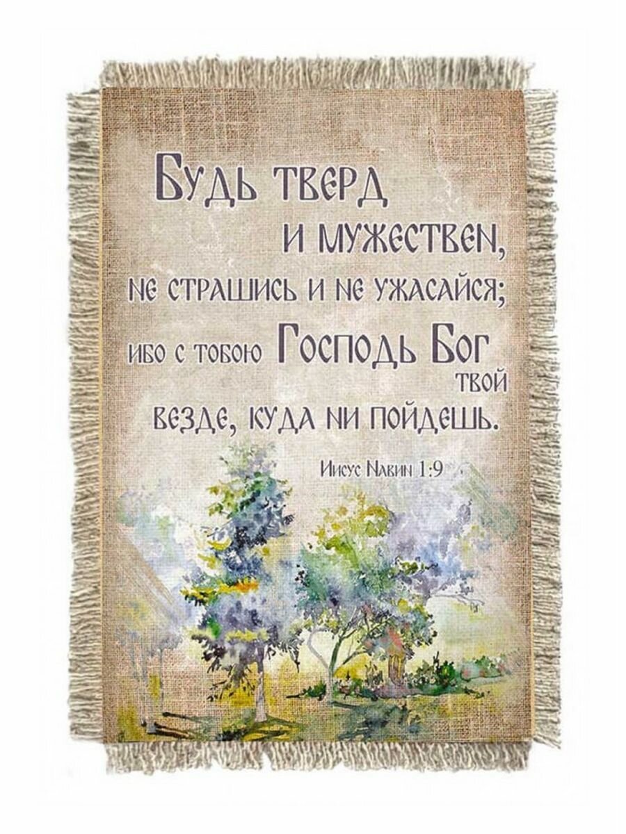 Магнит-картина свиток "Будь тверд и мужествен, не страшись.