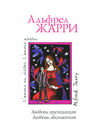 Любовь преходящая. Любовь абсолютная
