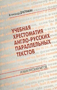Учебная хрестоматия англо-русских параллельных текстов
