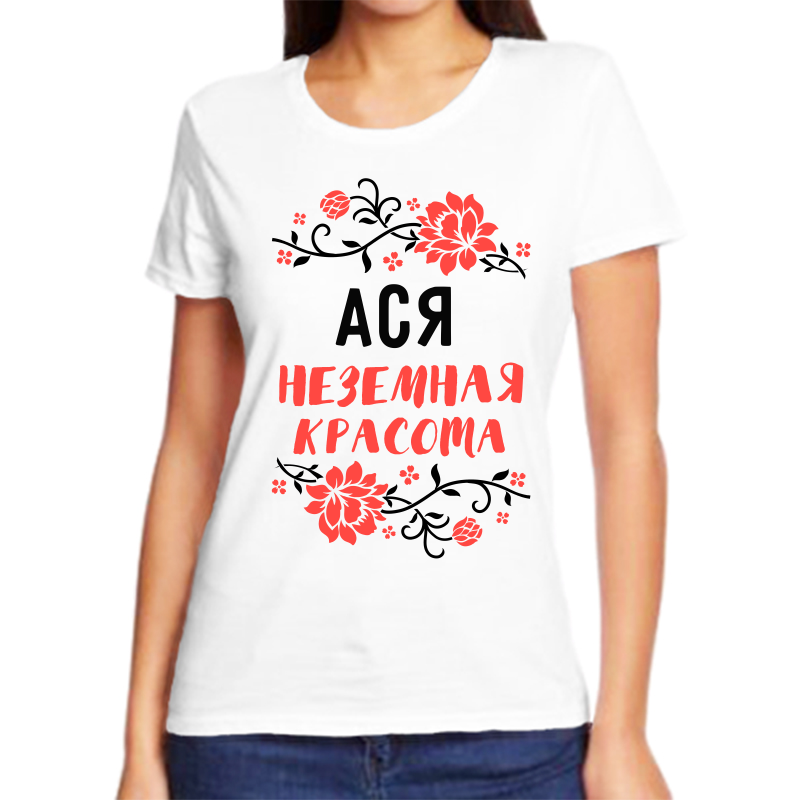 Футболка ася неземная красота