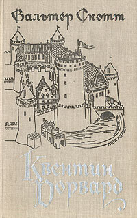 Квентин Дорвард