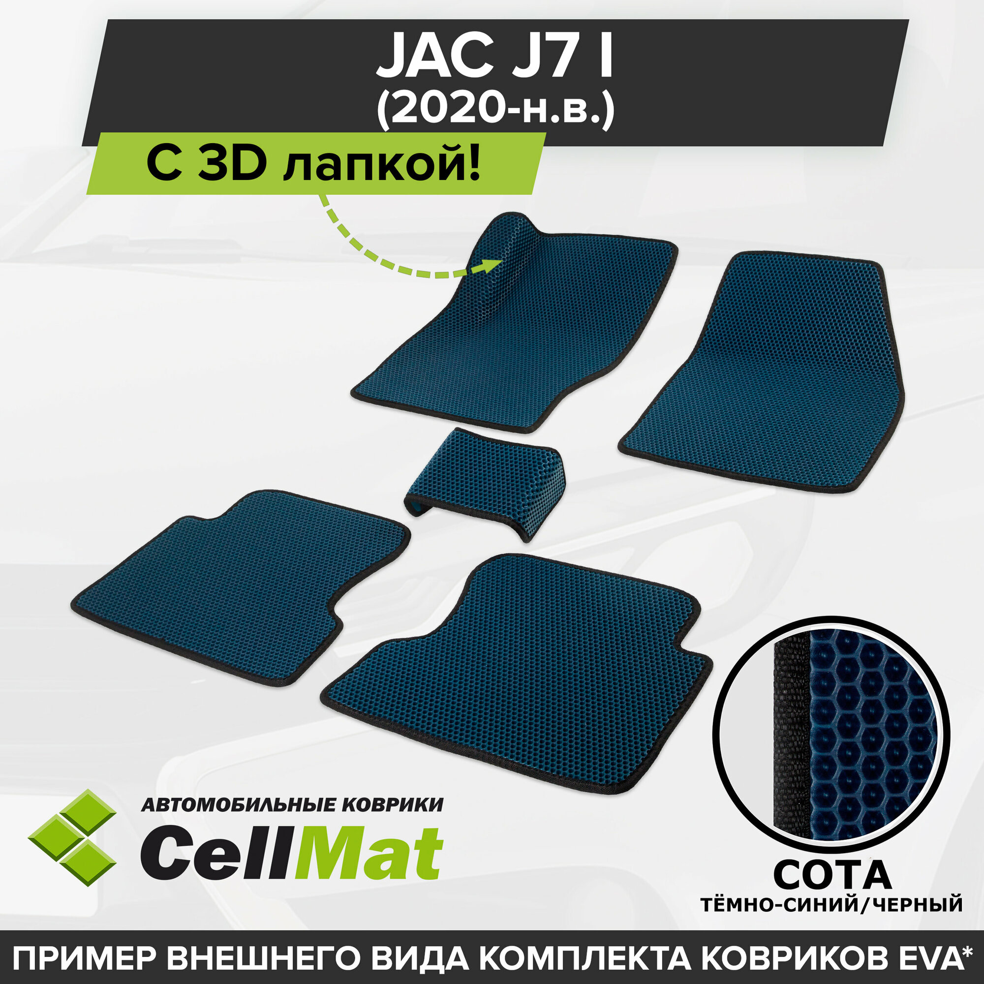 ЭВА ЕВА EVA коврики CellMat в салон c 3D лапкой для JAC J7 I, Джак Джей 7, Джак J7, 1-ое поколение, 2020-н. в.