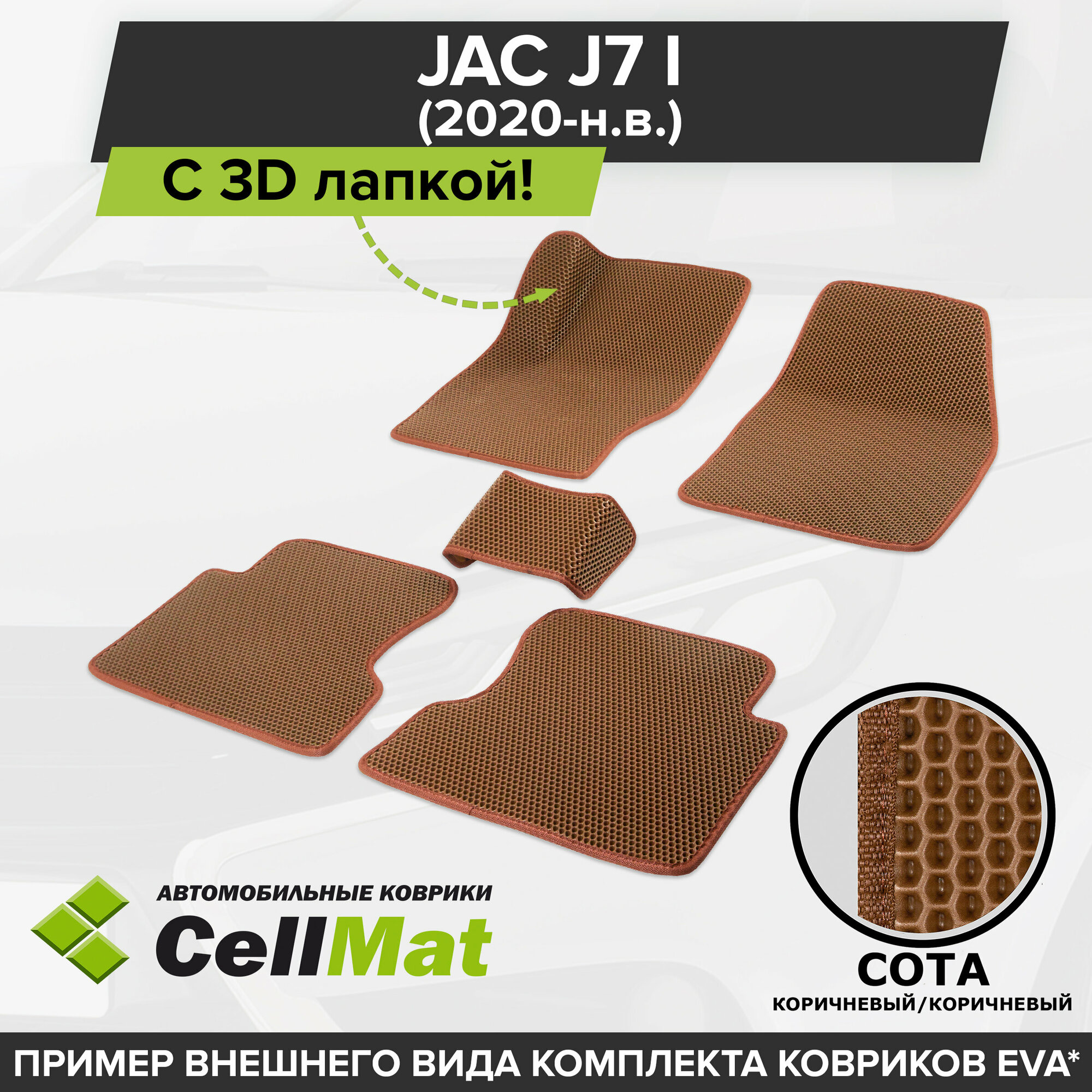 ЭВА ЕВА EVA коврики CellMat в салон c 3D лапкой для JAC J7 I, Джак Джей 7, Джак J7, 1-ое поколение, 2020-н. в.