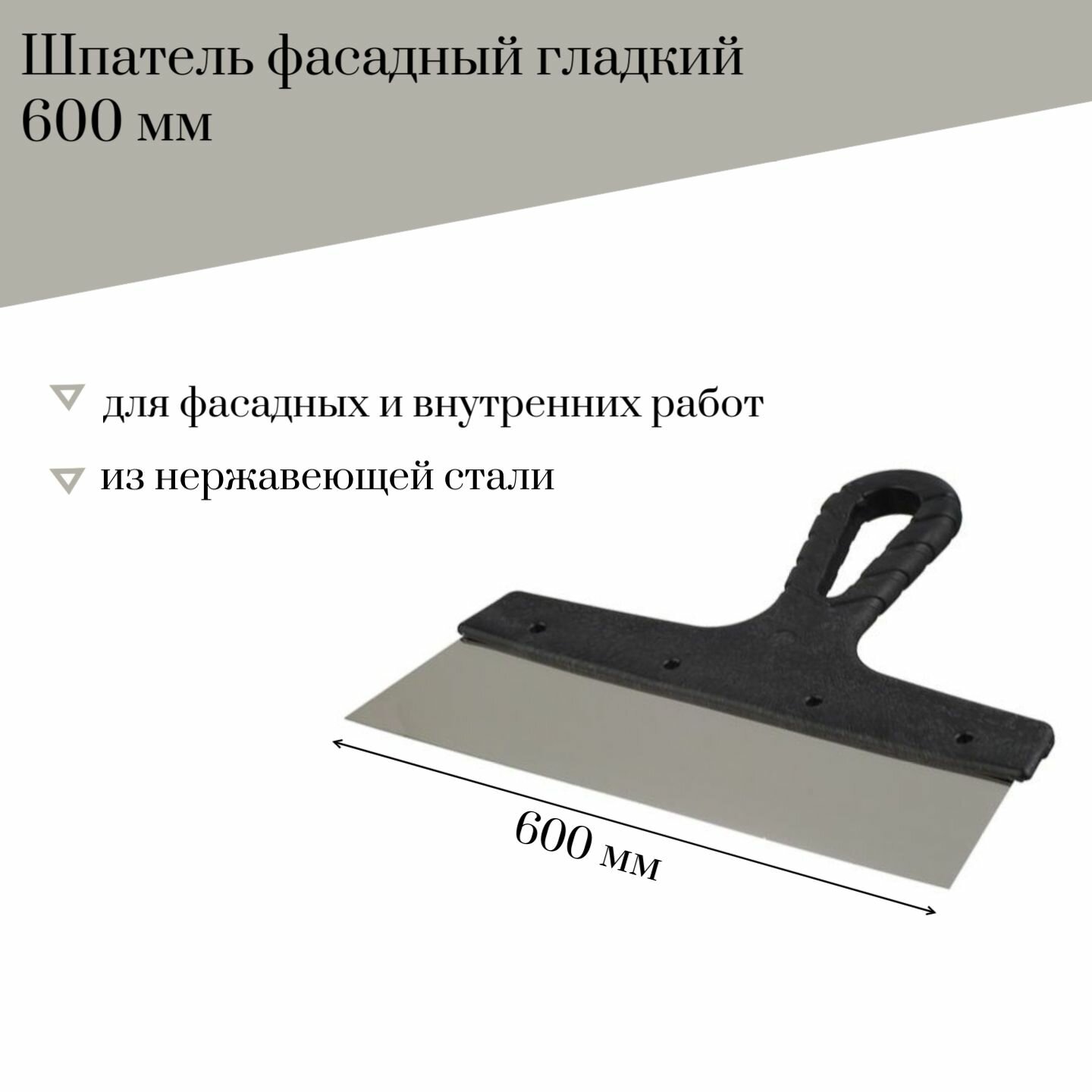 Шпатель фасадный 600 мм Jettools гладкий нержавеющая сталь