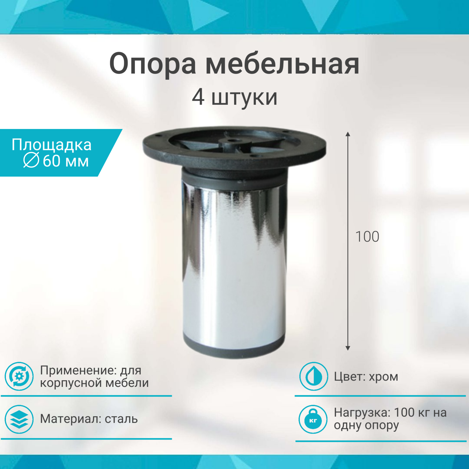 Опора 19527.100C, d-50мм, h-100-120мм, хром (4шт)