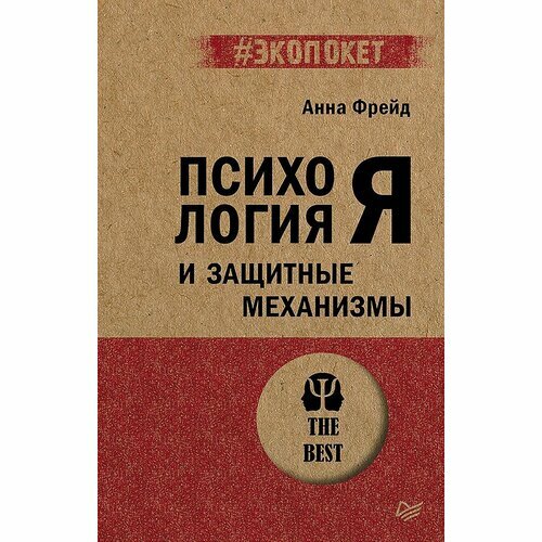 Анна Фрейд. Психология Я и защитные механизмы