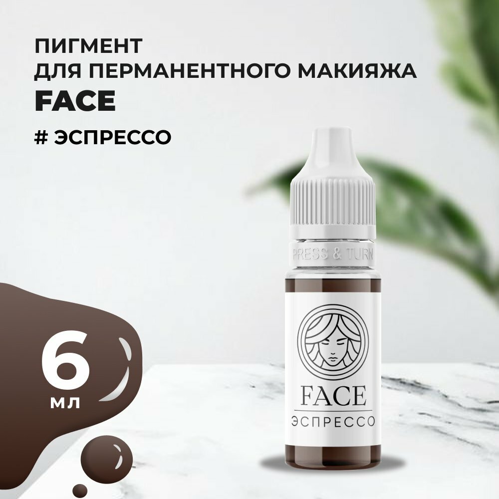 Пигмент Face для татуажа бровей эспрессо, 6 мл