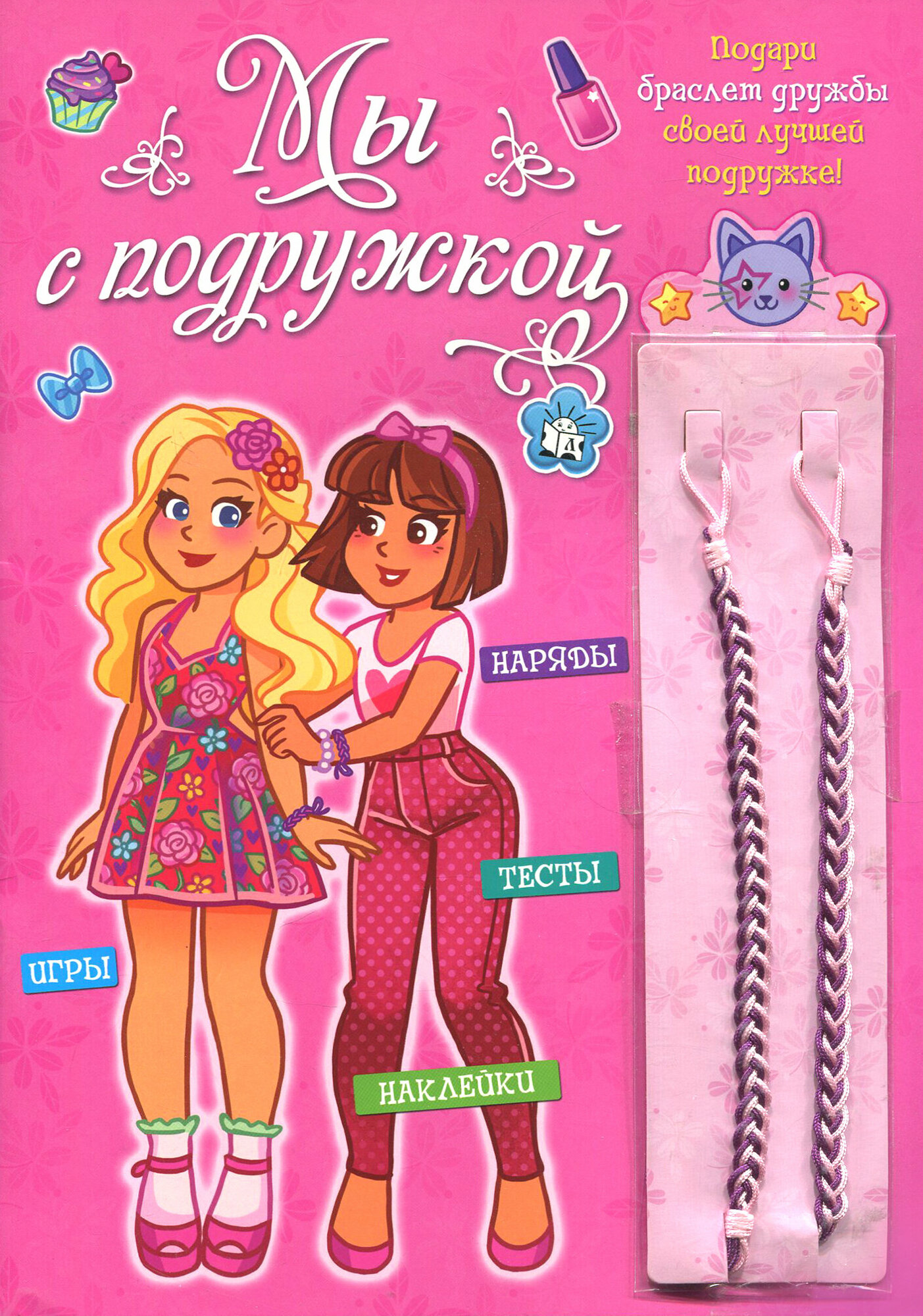 Мы с подружкой (розовая)